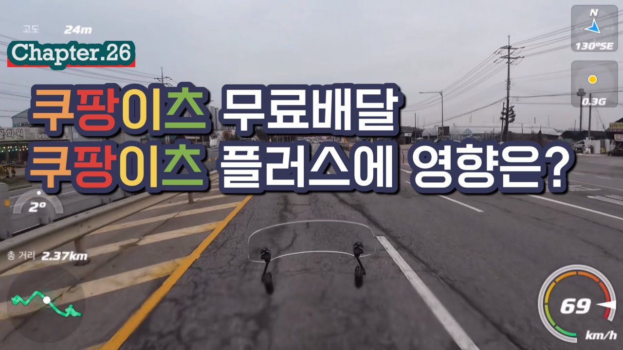 Ep26 쿠팡이츠플러스 무료배달 시작 사람마다 차별 쿠플 권외 할증 가격 칼질 쿠팡과 배민의 배차시스템 차이 배민커넥트