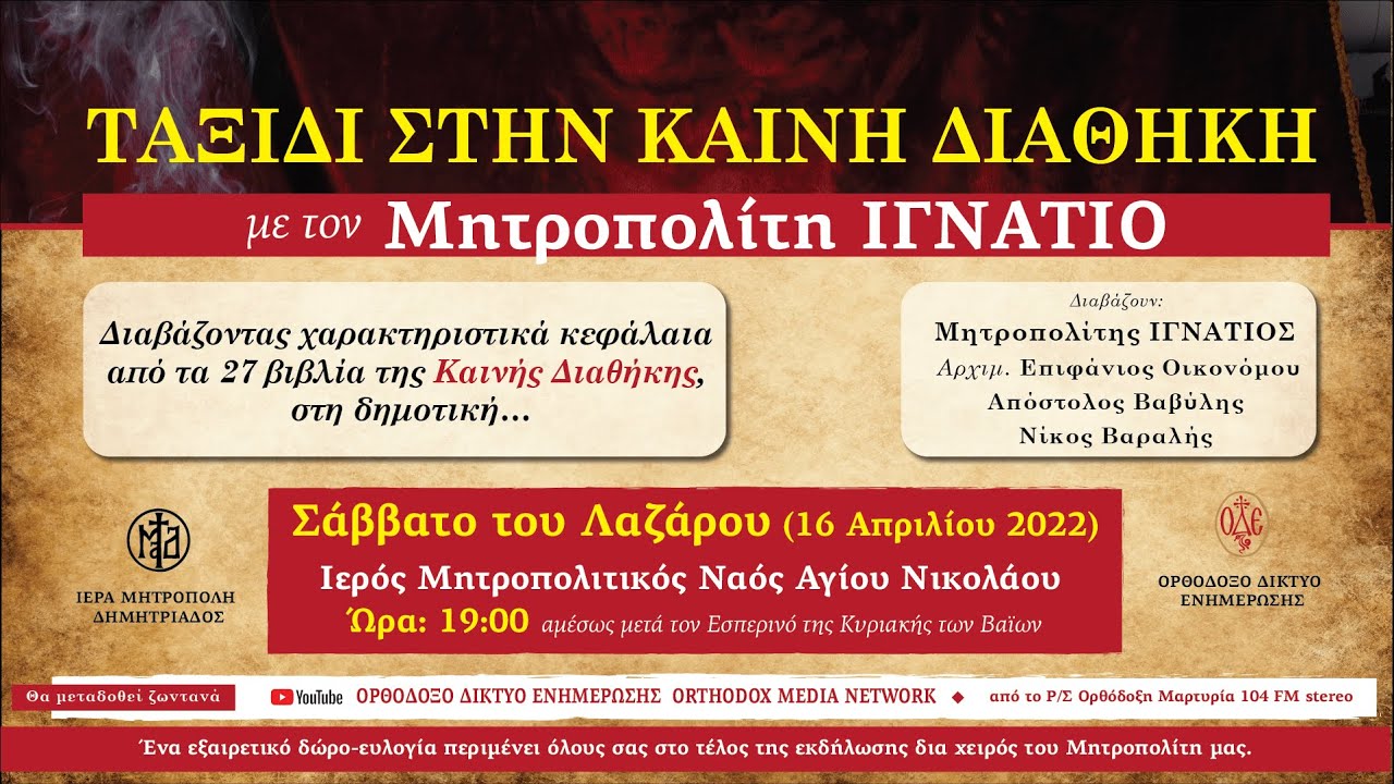 Ταξίδι στην Καινή Διαθήκη με το Μητροπολίτη Ιγνάτιο - YouTube