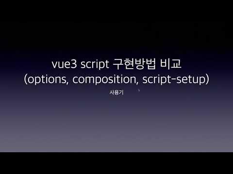 사용기 vue3 script 구현방법 비교 (options, composition, script-setup) - YouTube