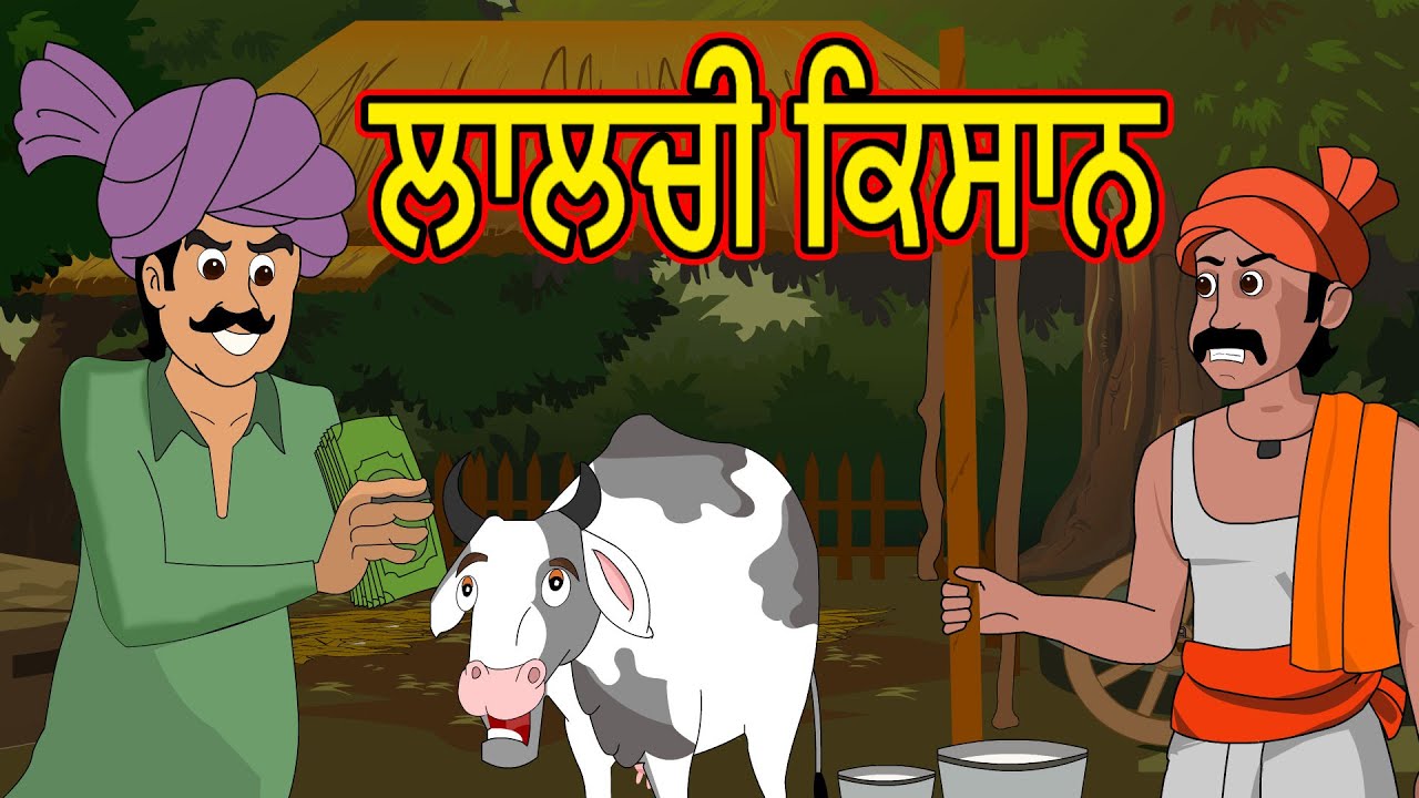 ਲਾਲਚੀ ਕਿਸਾਨ Lalchi Kisan Mahacartoontv Punjabi Punjabi Kahaniya Punjabi Moral Cartoon