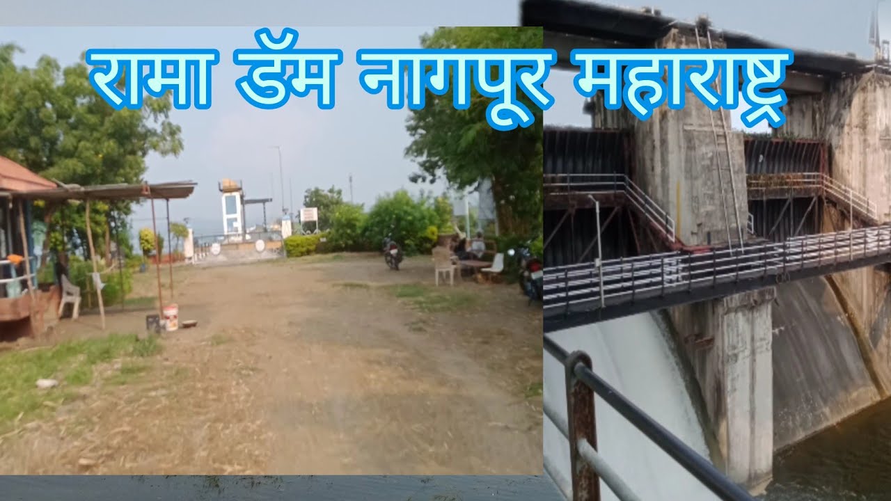 रामा डॅम (वडगाव धरण)नागपुर महाराष्ट्र. Rama dam Nagpur Maharashtra ...