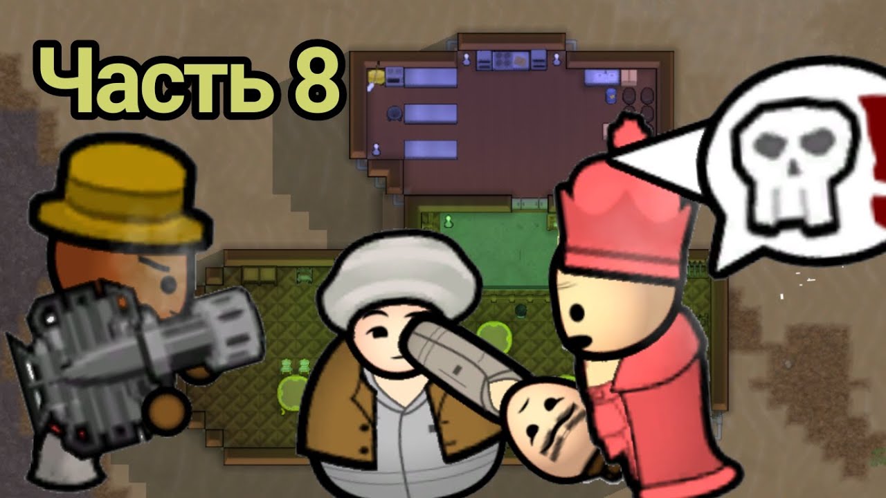 САМЫЙ КОНЧЕНЫЙ КОЛОНИСТ 8//RimWorld - YouTube