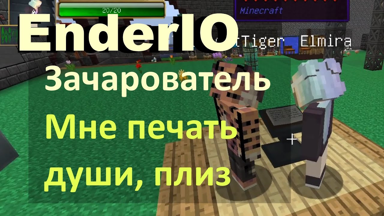 EnderIO: Зачарователь и чары, которые тебе хочется добыть - YouTube