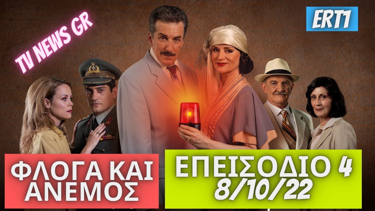 ΦΛΟΓΑ ΚΑΙ ΑΝΕΜΟΣ - ΕΠΕΙΣΟΔΙΟ 4 ( 8/10/22 ) - YouTube