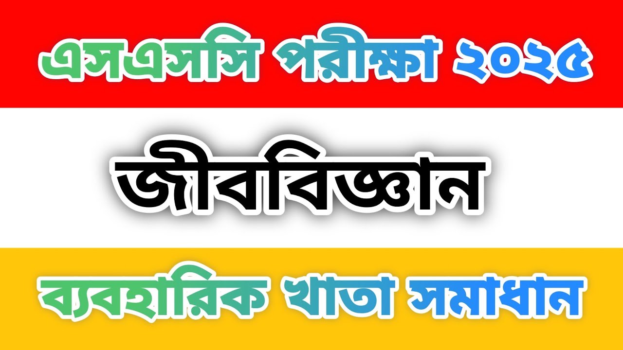 SSC Biology Practical 2025 | Biology Practical Khata | Complete Guide ...