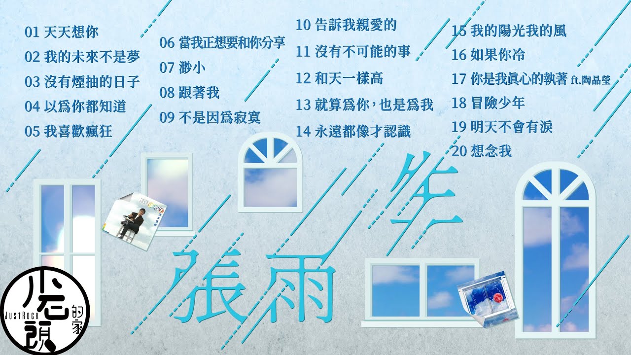【張雨生 Tom Chang 】 經典好歌20首｜回憶殺｜串燒｜神曲｜華語｜經典｜流行歌曲 - YouTube