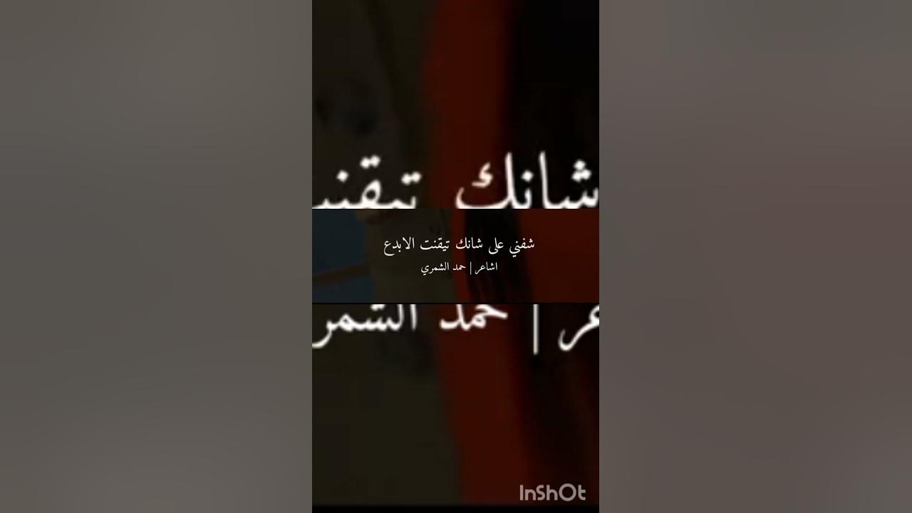 حمد غريب الشمري ودي اضمك شوق ما بين الاضلاع شعراء بلا حدود 💙 شوق شمر