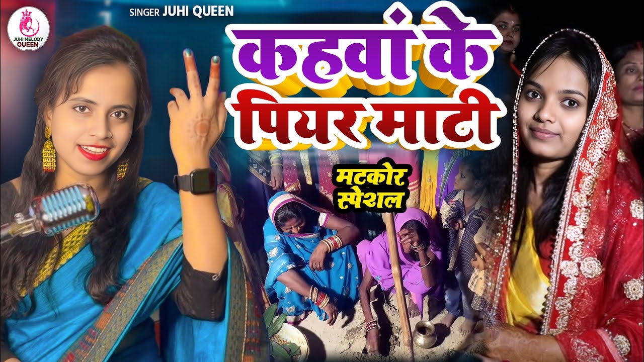 #live | पारम्परिक विवाह गीत | कहवाँ के पीयर माटी | Juhi Queen | माटी ...