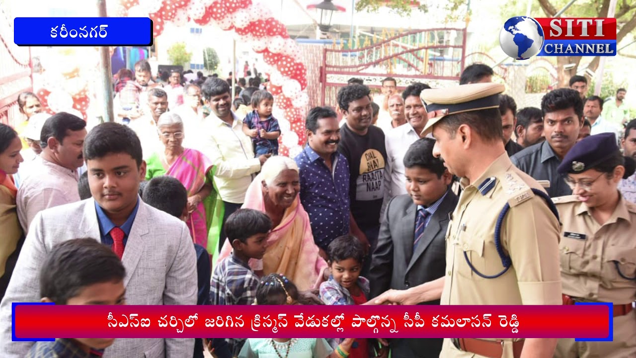 క్రిస్మస్ వేడుకల్లో పాల్గొన్న సీపీ కమలాసన్ రెడ్డి -25-12-2019 - YouTube