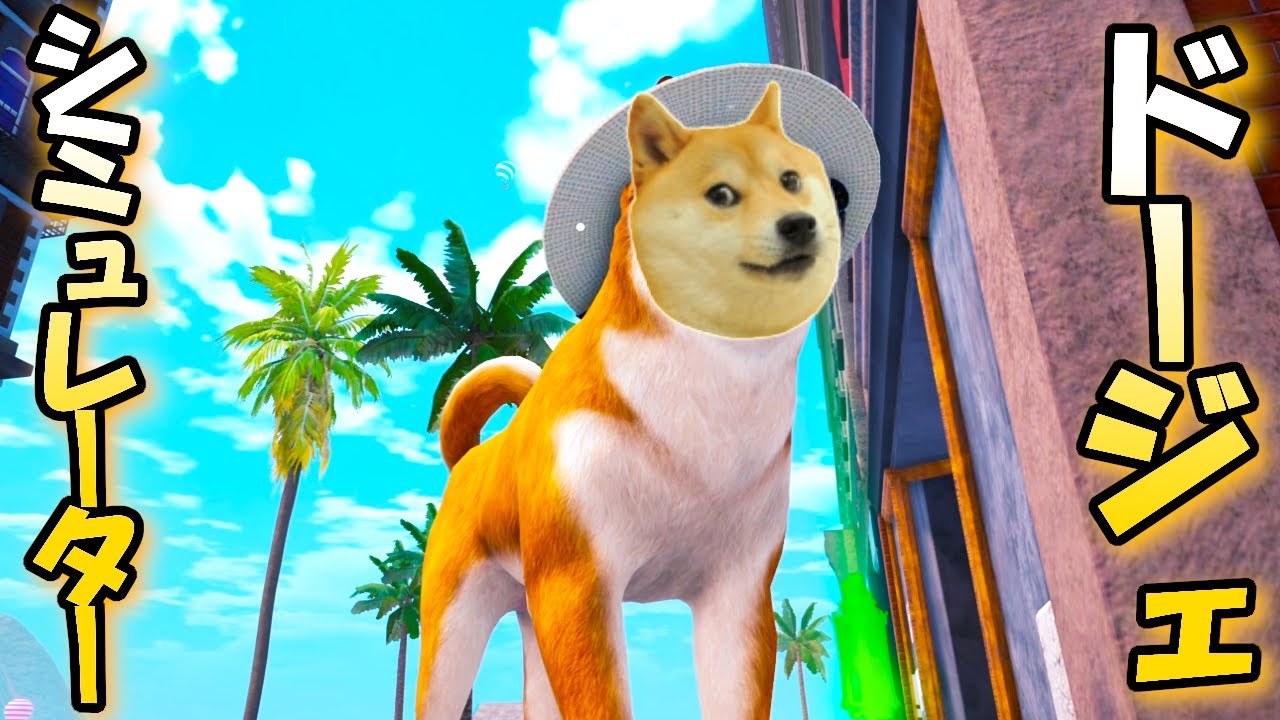 【DOGE SIMULATOR】伝説の柴犬がゲームになった！面白すぎる！ww - YouTube