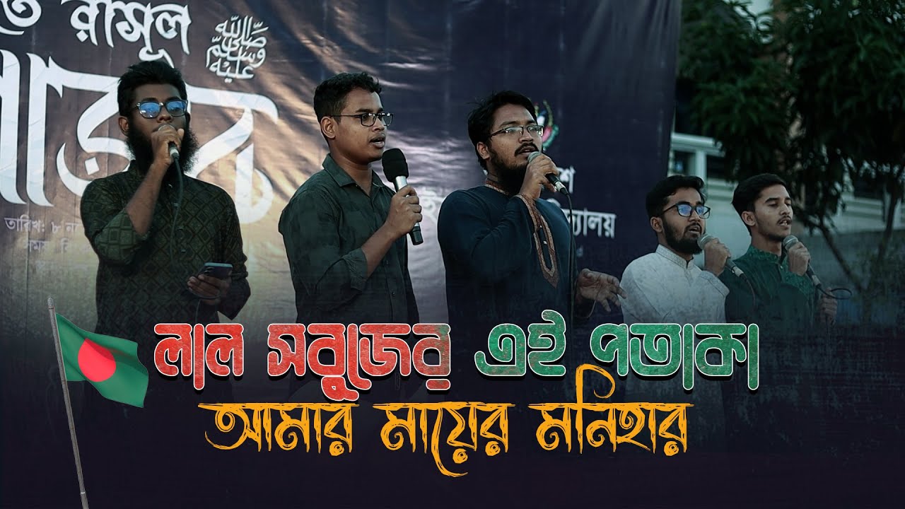 দেশাত্মবোধক গান: লাল সবুজের এই পতাকা - Lal Sobujer Ei Potaka | Bangla ...