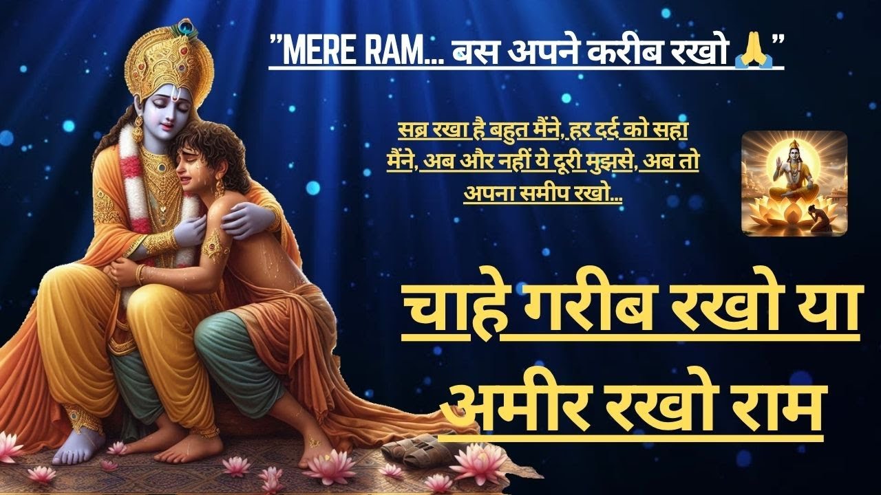 ram bhajan 2025 ram bhakti song with meaningsad bhakti bhajanmere ram ...
