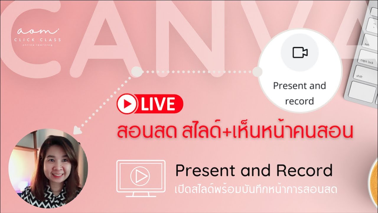 Live EP2 Canva ทำ vdo สอนเปิดและบันทึกการนำเสนอแบบเห็นหน้า - YouTube