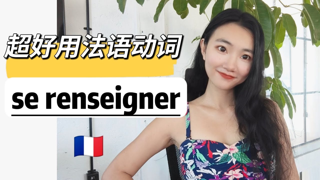 超好用的法语动词se renseigner怎么用？【法语口语学习】 - YouTube