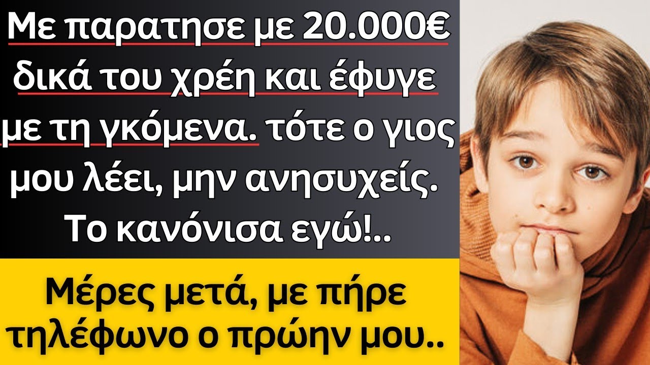 Με παράτησε για την γκόμενα και μου άφησε 20.000€ χρέη, τότε ο 10χρονος ...