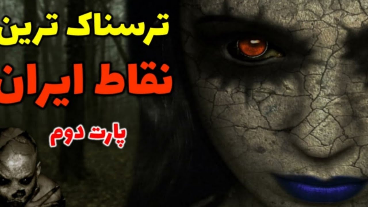 ترسناک ترین مکان ها ترسناک ترین مکان های ایران😱😱 Youtube