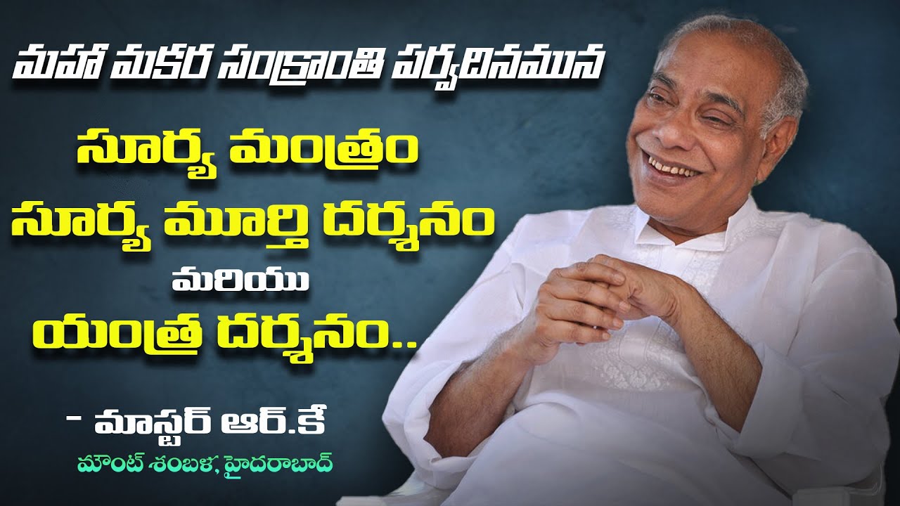 మహా మకర సంక్రాంతి పర్వదినమున సూర్య మంత్రం,సూర్య మూర్తి మరియు యంత్ర ...