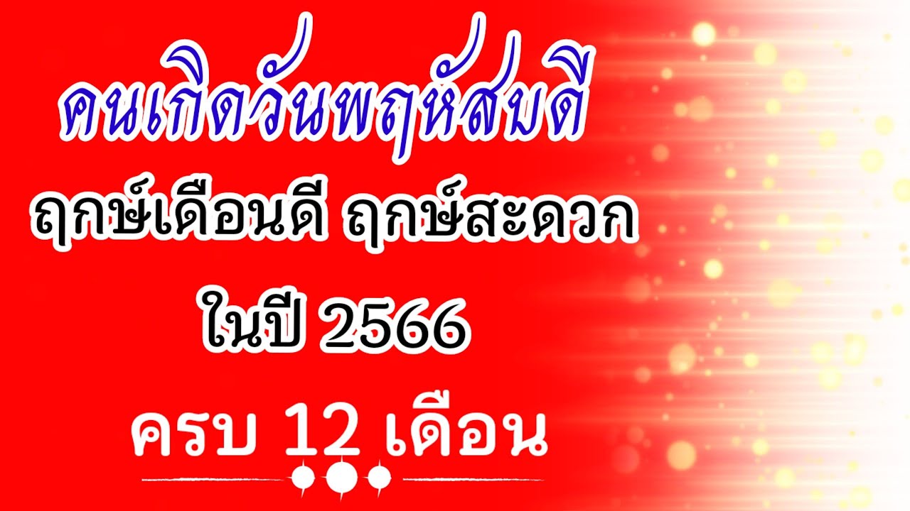 ฤกษ์เดือนมงคล ฤกษ์สะดวก คนวันพฤหัสบดี ปี2566/ครบ12เดือน🍀พอเป็นแนวทาง⭐ ...