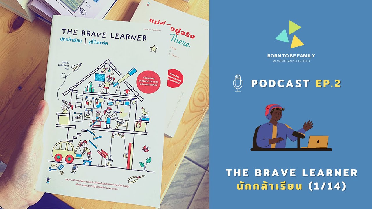 THE BRAVE LEARNER l นักกล้าเรียน l Podcast l EP.2 - YouTube