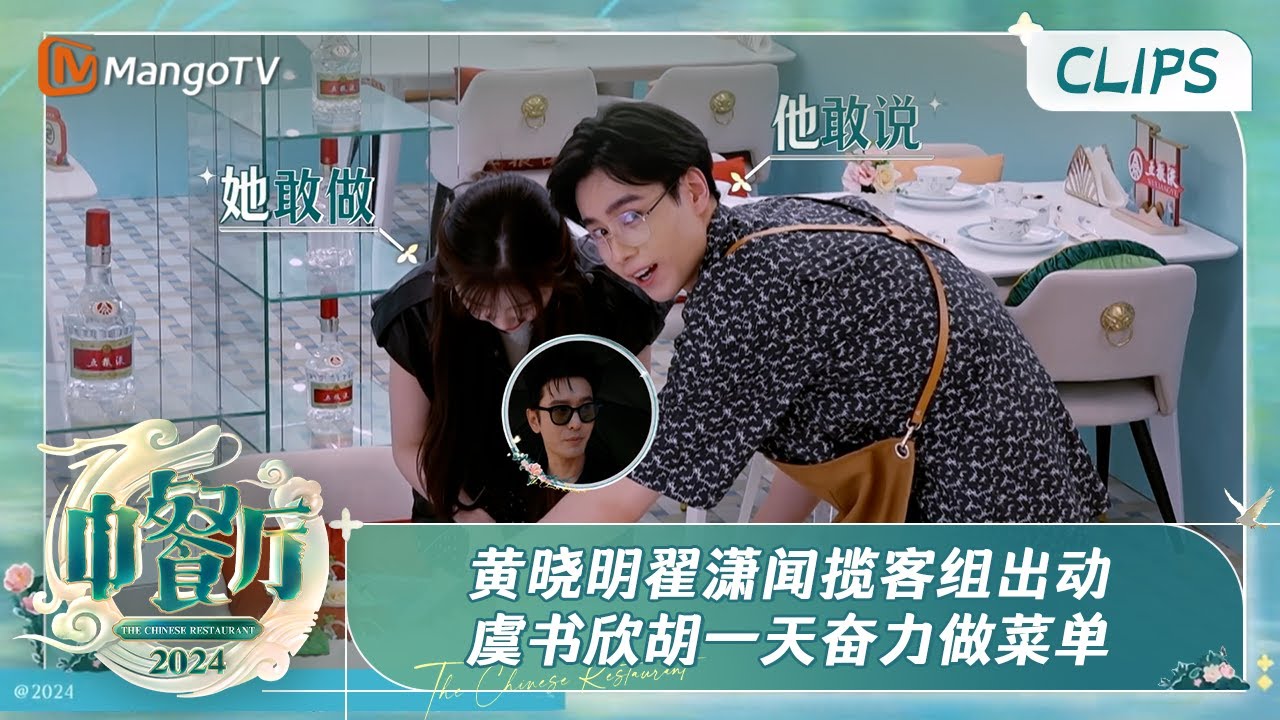 【精彩看点】黄晓明翟潇闻揽客组出动 虞书欣胡一天奋力做菜单 | 中餐厅8 The Chinese Restaurant S8 Clips ...
