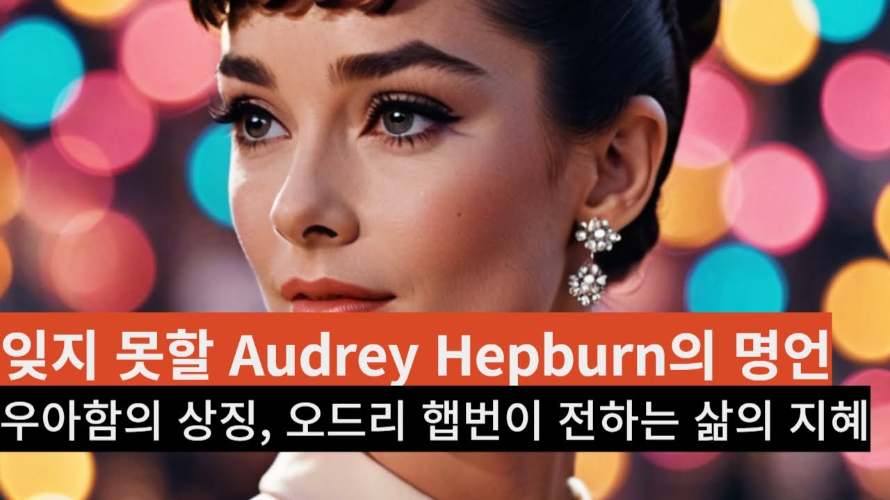 "섬세함과 우아함의 전설, Audrey Hepburn의 명언""영화의 여왕, Audrey Hepburn의 인생을 밝히는 명언들 ...