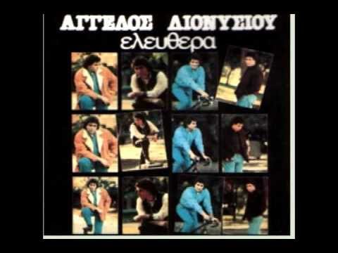 ΑΓΓΕΛΟΣ ΔΙΟΝΥΣΙΟΥ - ΕΛΕΥΘΕΡΑ - VIDEO - YouTube