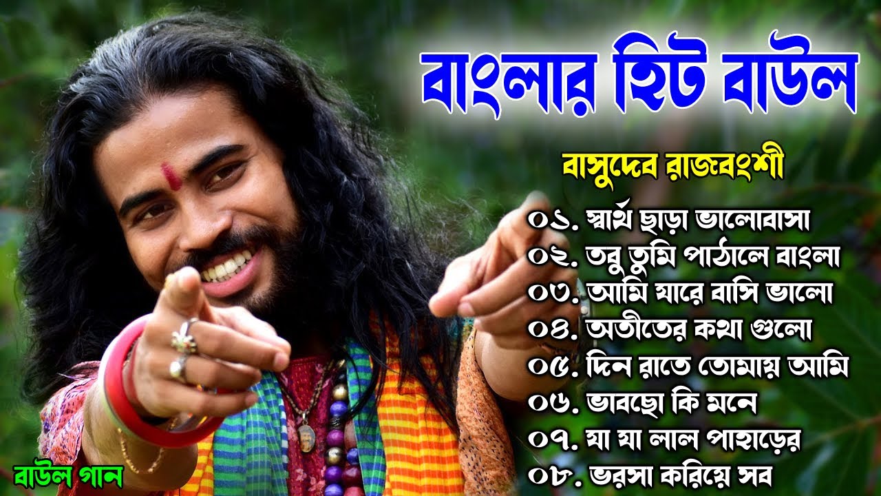 Baul gaan || বাংলার হিট বাউল || Audio Jukebox!! Basudeb Rajbangsi Hit ...