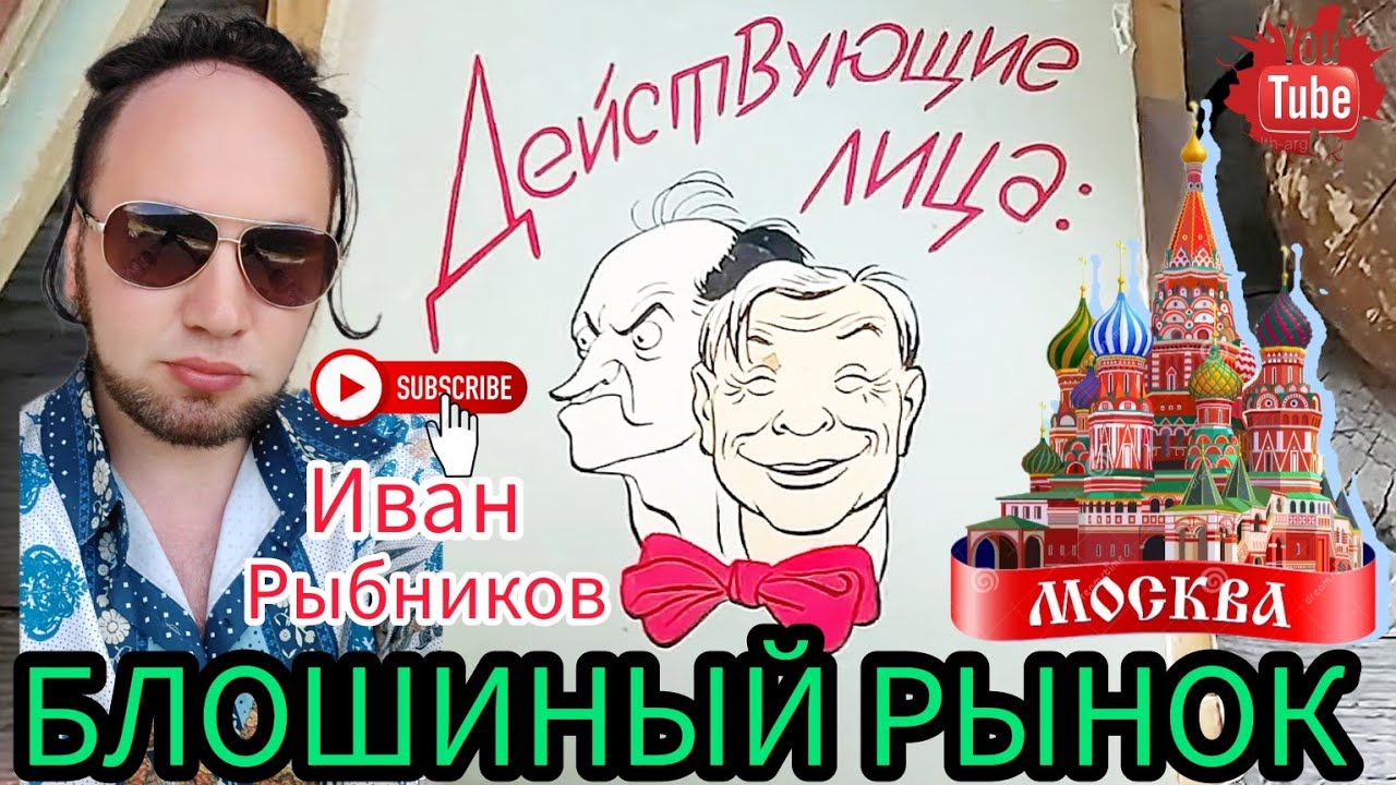 Барахолка 💰 БЛОШИНЫЙ РЫНОК Вернисаж в Москве с Иваном Рыбниковым 📽 💎👠 🎉 ...