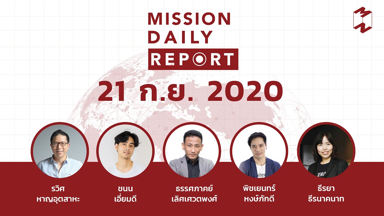 Mission Daily Report [LIVE] | 21 กันยายน 2020 - YouTube