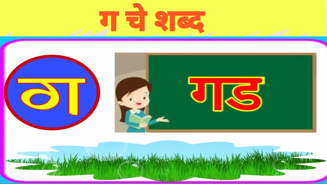 ग चे शब्द/ग चे शब्द मराठी/ga che shabd/ga che shabd marathi/ga che ...