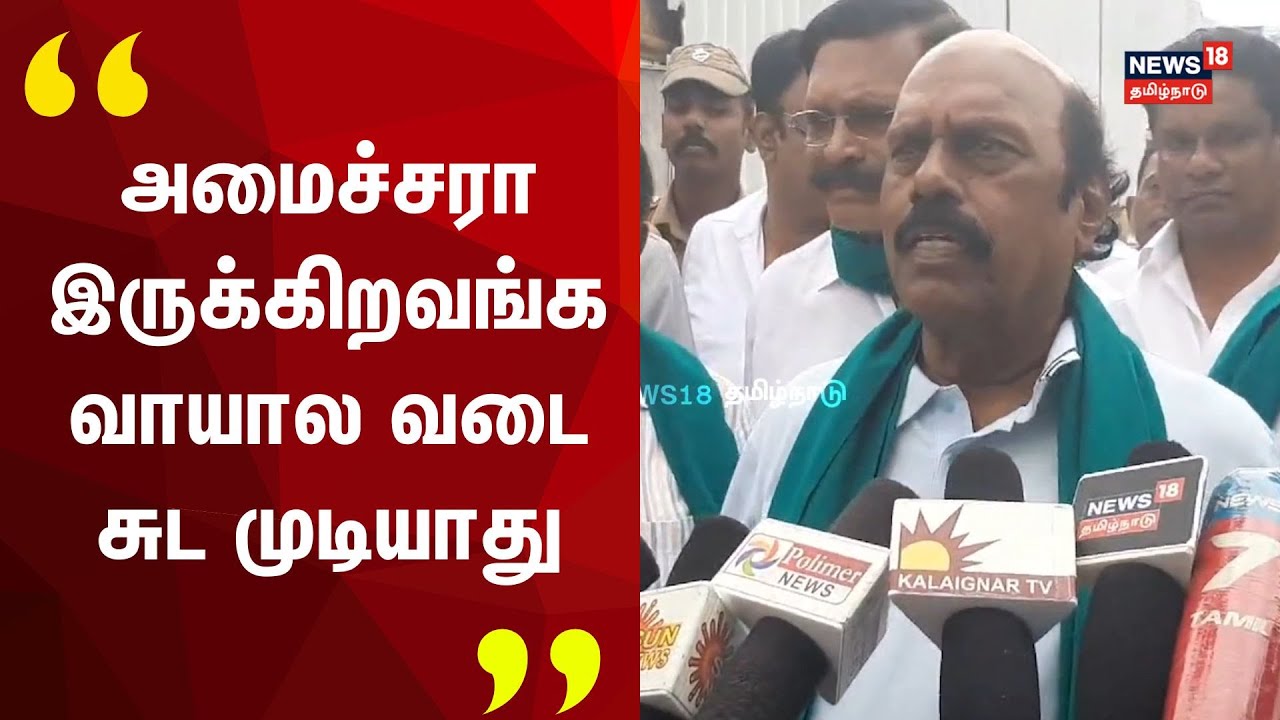 அமைச்சரா இருக்கிறவங்க வாயால வடை சுட முடியாது - Minister E Va Velu ...