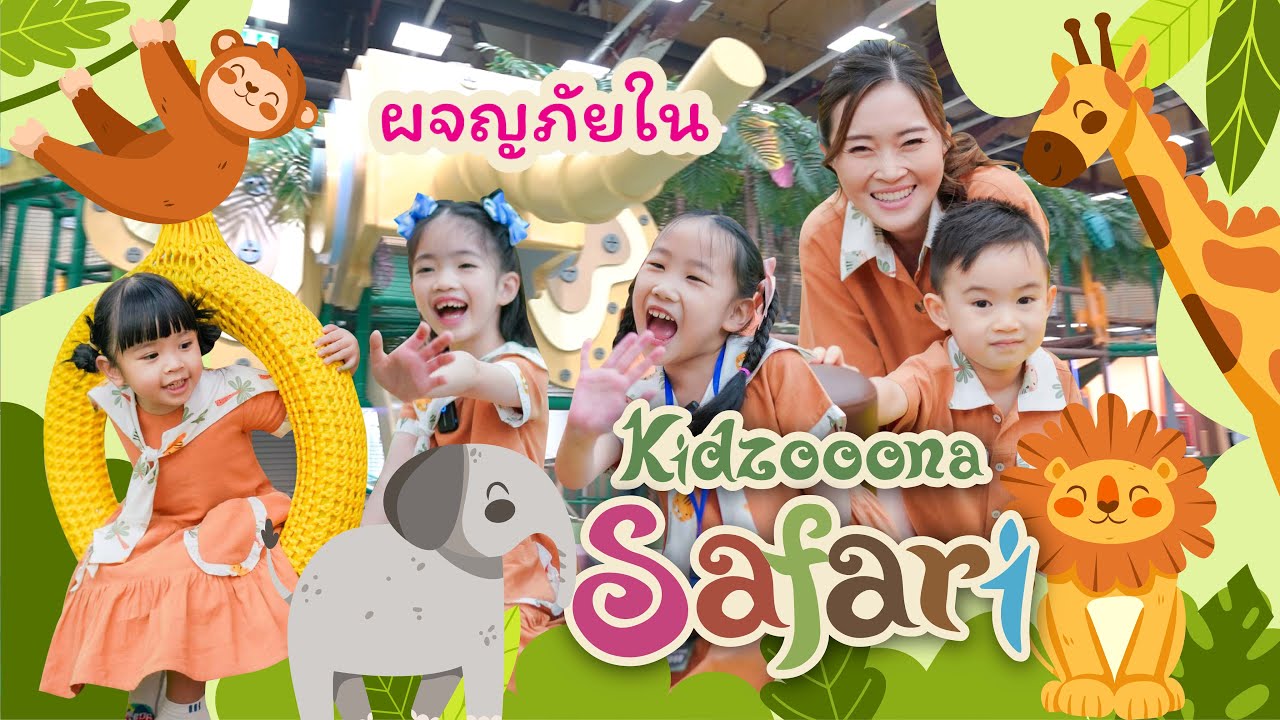 ผจญภัยใน Kidzooona Safari @ Central ปิ่นเกล้า - YouTube