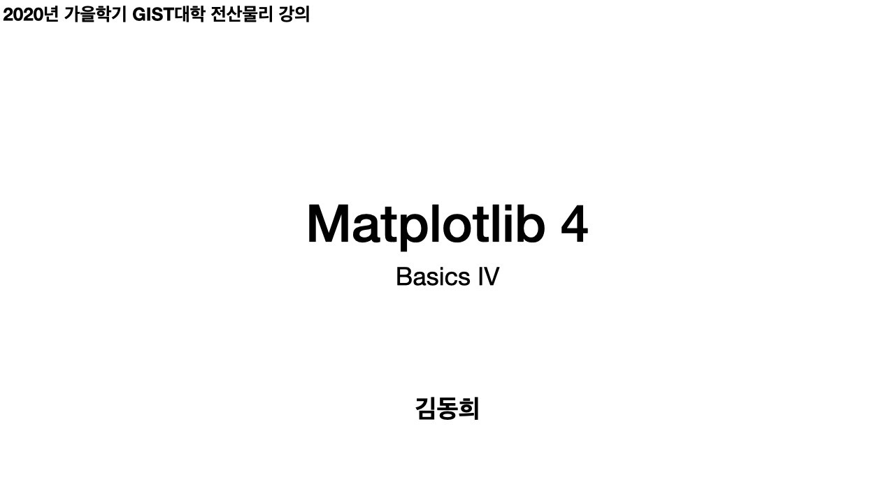 Matplotlib 4 - 기초(IV) | 전산물리 강의 - YouTube