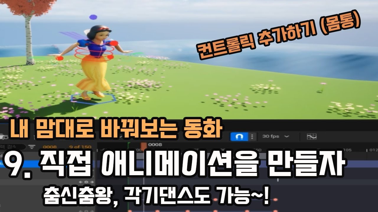 언리얼엔진5 내맘대로 바꿔보는 동화 시네마틱 영상입문 컨트롤릭 추가하기 사람 컨트롤 릭 언리얼엔진 애니메이션