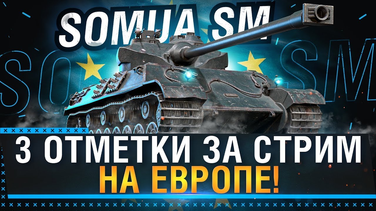 World Of Tanks. Somua SM. 3 MARKS. - YouTube