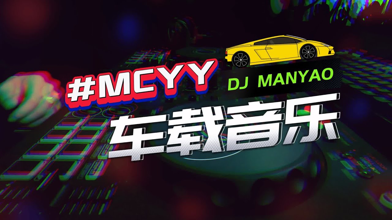 (Mcyy 慢摇) 活着viva x 我应该 x 我们不一样 (粤语) | Mcyy Remix 最好听 Mix by@djmanyao ...