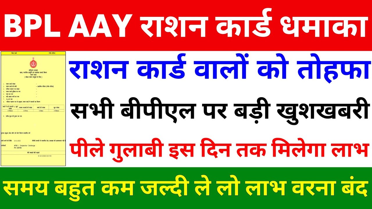 BPL AAY Ration Card धमाका | BPL Ration Card New Update | BPL Ration kab ...