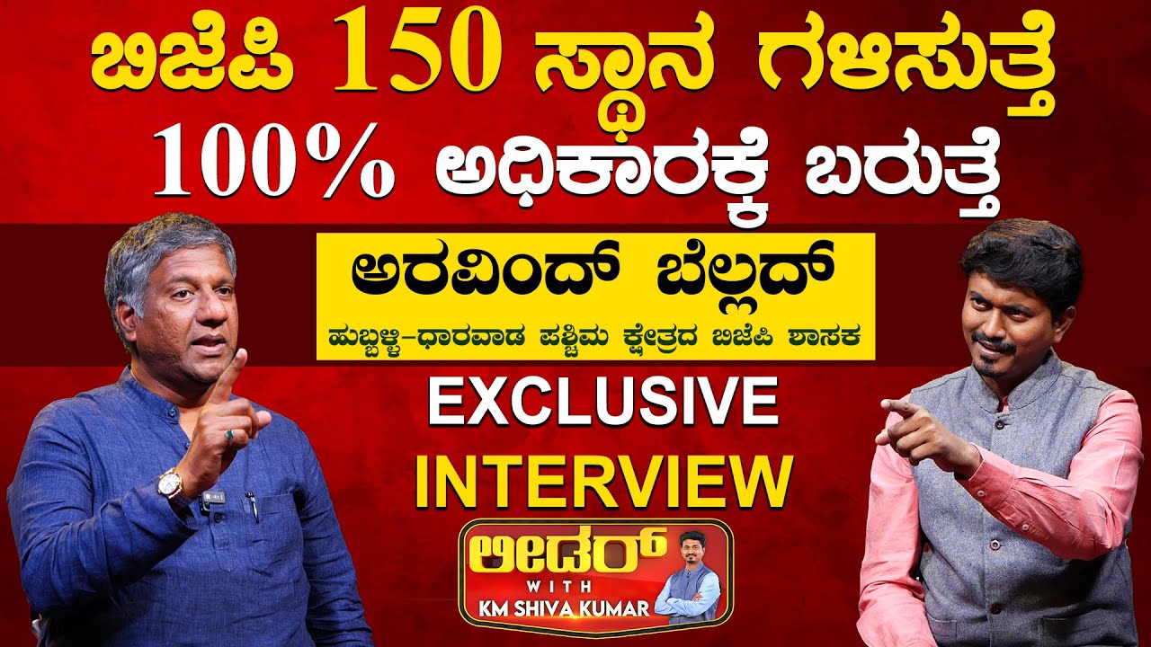 ಬಿಜೆಪಿ 150 ಸ್ಥಾನ ಗಳಿಸುತ್ತೆ | Arvind Bellad | Interview | Leader With KM ...