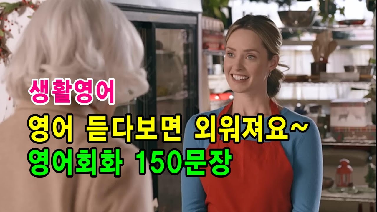 182 영어문장 30문장 귀에 쏙쏙 들리는 생활영어 쉽고 편하게 반복 듣기 기초 영어 흘려듣기 듣고 따라하기ㅣ영어회화영어문장