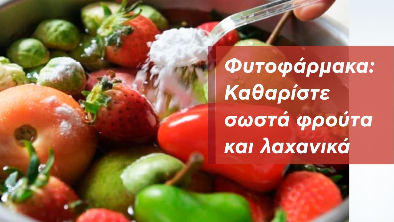Φυτοφάρμακα: Καθαρίστε σωστά φρούτα και λαχανικά - YouTube