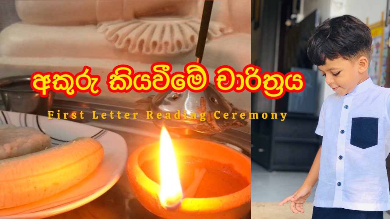 අකුරු කියවීමේ චාරිත්‍රය/First Letter Reading ceremony📚 ️📖#srilanka ...