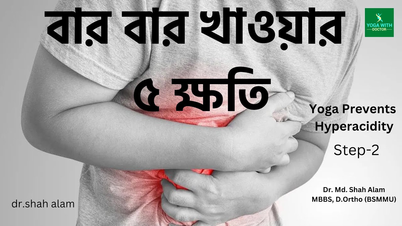 বার বার খাওয়ার ৫ ক্ষতি | Yoga Prevents Hyperacidity | Step 2 | Yoga ...