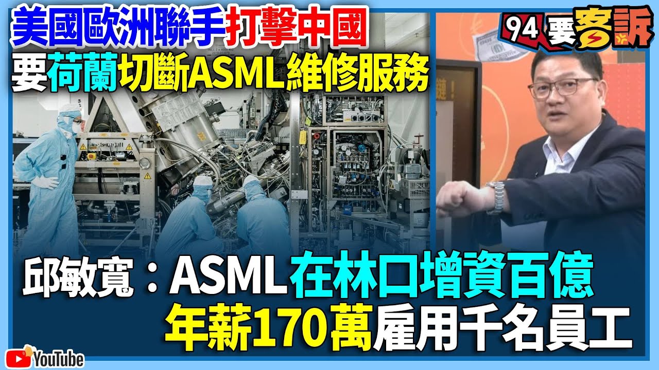 【94要客訴】美國歐洲聯手打擊中國！要荷蘭切斷ASML維修服務！邱敏寬：ASML在林口增資百億！年薪170萬雇用千名員工 - YouTube