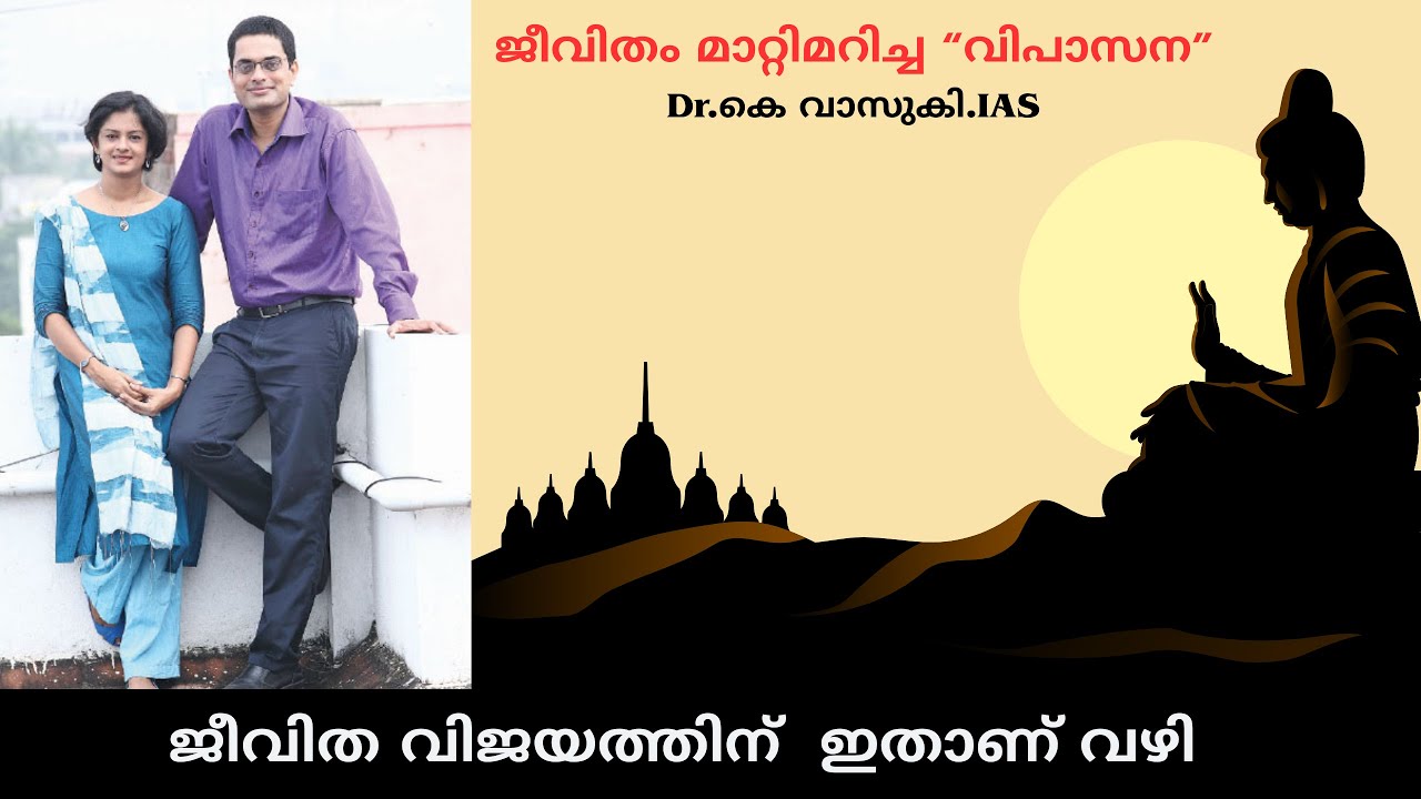ജീവിതം വിജയത്തിന് ഇതാണ് വഴി /From Doctor to IAS: Dr. K Vasuki’s ...