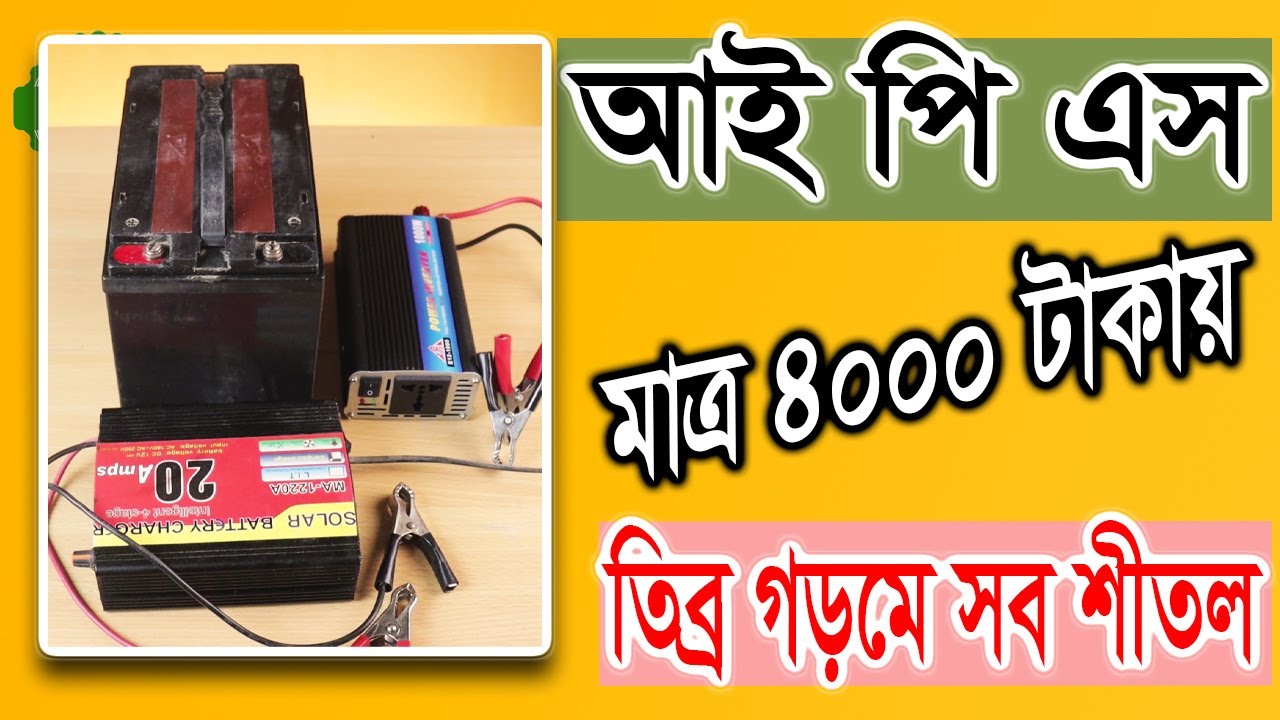আই পি এস তৈরি|How to make IPS in homeDIY| - YouTube