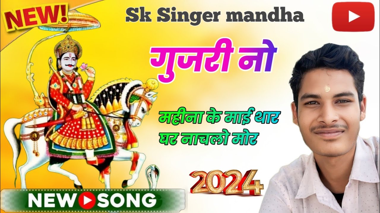 Dev Narayan Ji Bhagwan ka 2024 bhajan | गुजरी नो महीना के माई थार घर ...