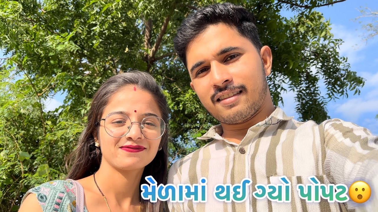મેળામાં ગયા અને પછી😮 | Gujarati Vlog | Kalpesh Thakor Vlogs - YouTube