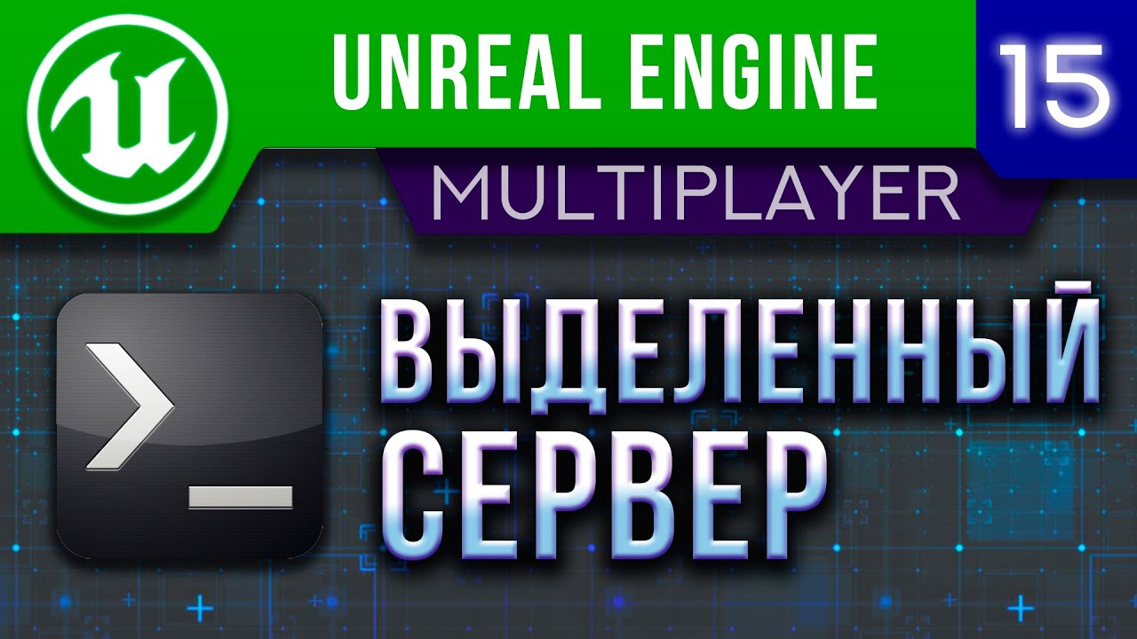 Урок 15 | Unreal Engine 5 Мультиплеер - Выделенный сервер / Dedicated ...