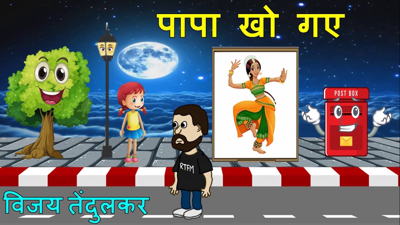 Papa Kho Gaye Class 7 Hindi Ncert Vasant 7 Animated papa-kho-gaye-class-7-hindi-ncert-vasant-7-animated