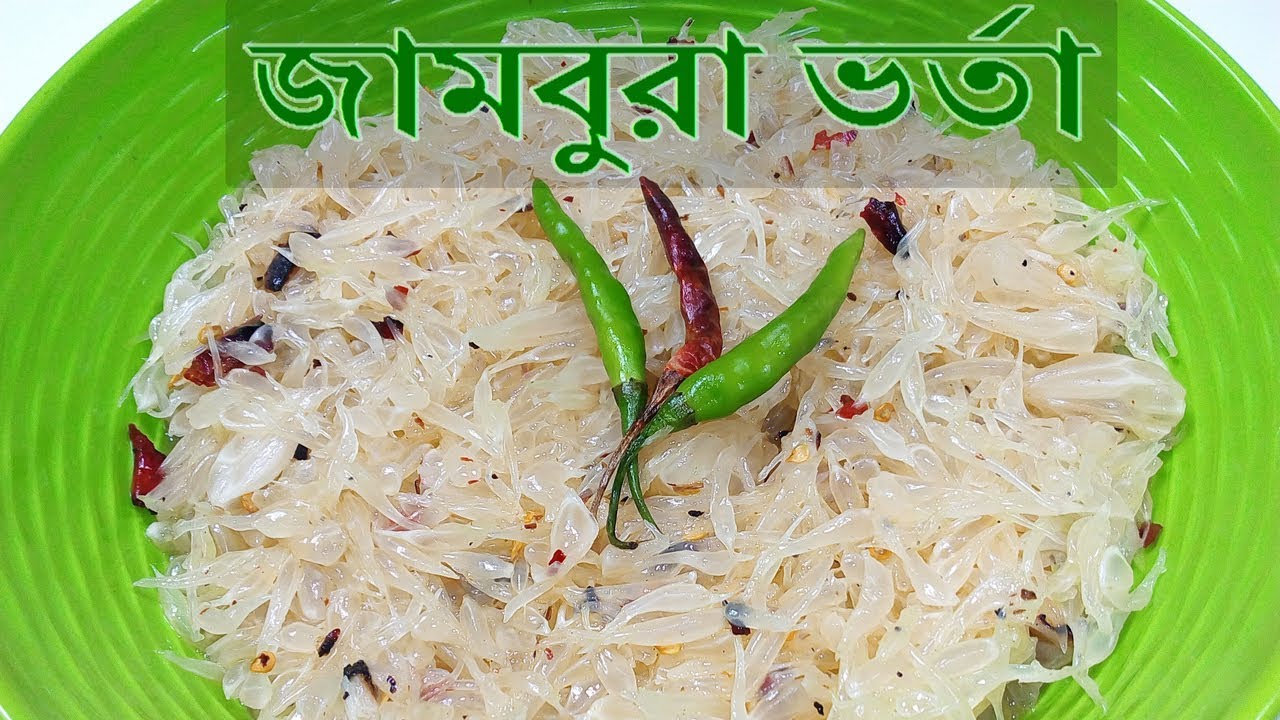 জামবুরা ভর্তা সেইরকম স্বাদ | Jambura Bhorta Recipe | Sylheti Borta ...
